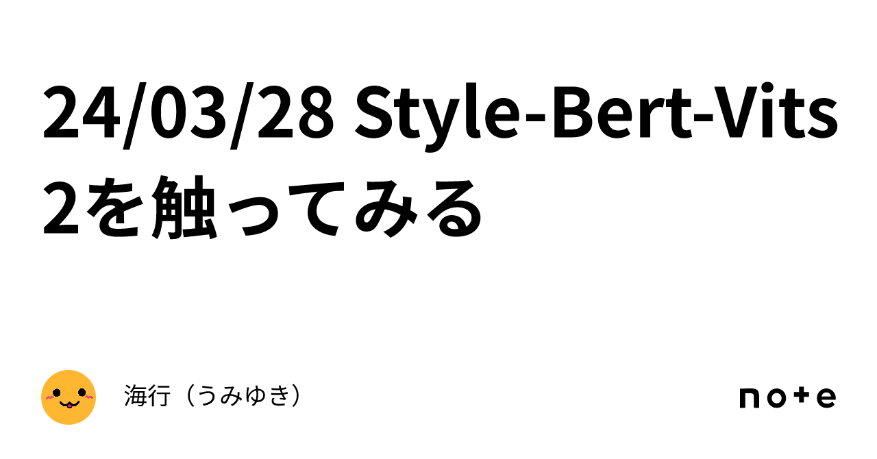 24/03/28 Style-Bert-Vits2を触ってみる｜海行（うみゆき）