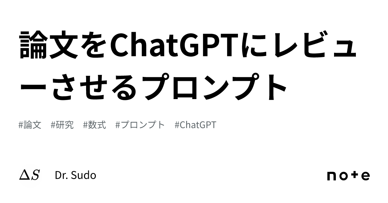 論文をChatGPTにレビューさせるプロンプト｜Dr. Sudo