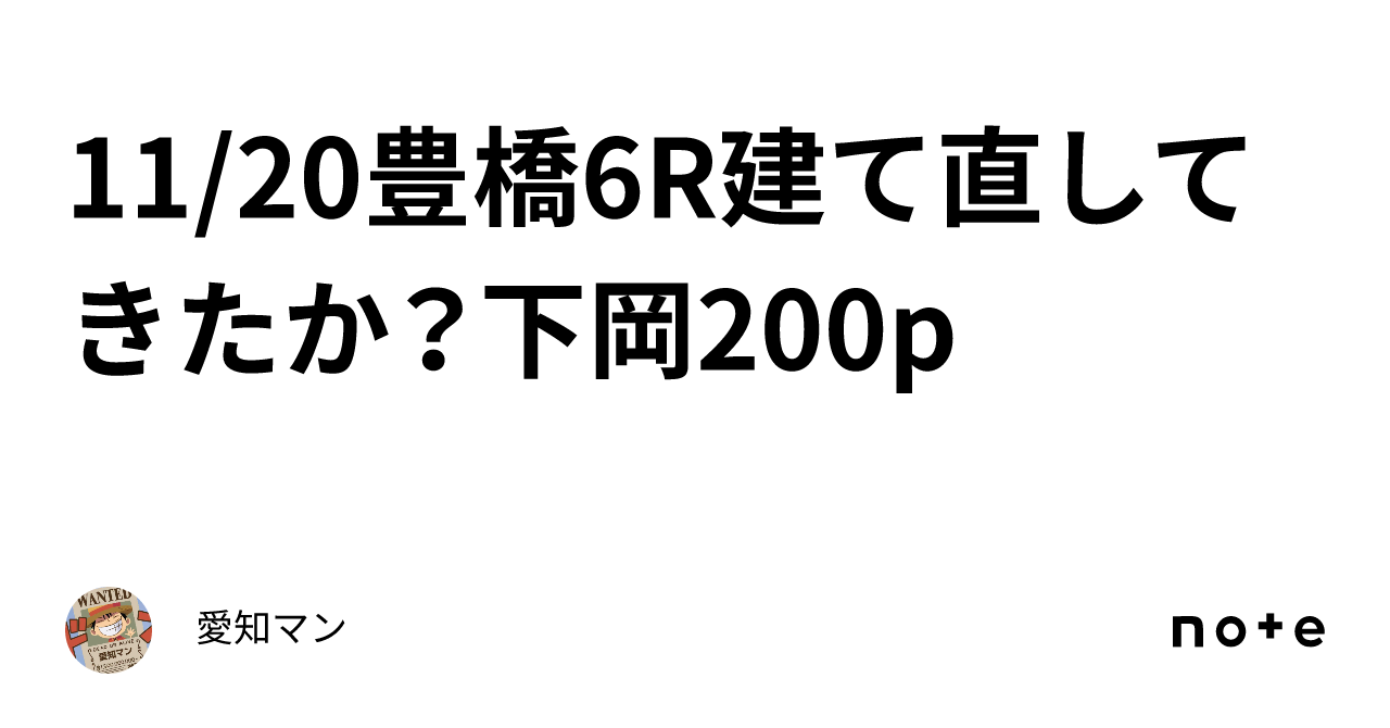 11/20豊橋6R建て直してきたか？下岡200p｜愛知マン