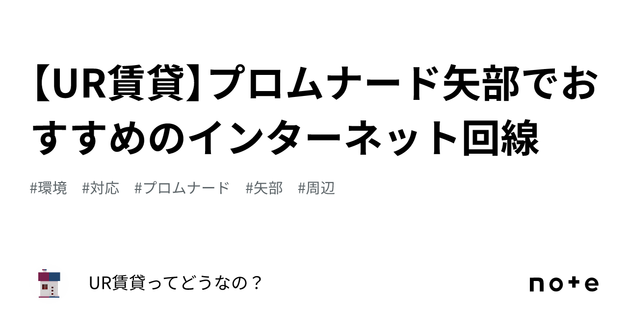 【UR賃貸】プロムナード矢部でおすすめのインターネット回線｜UR賃貸ってどうなの？