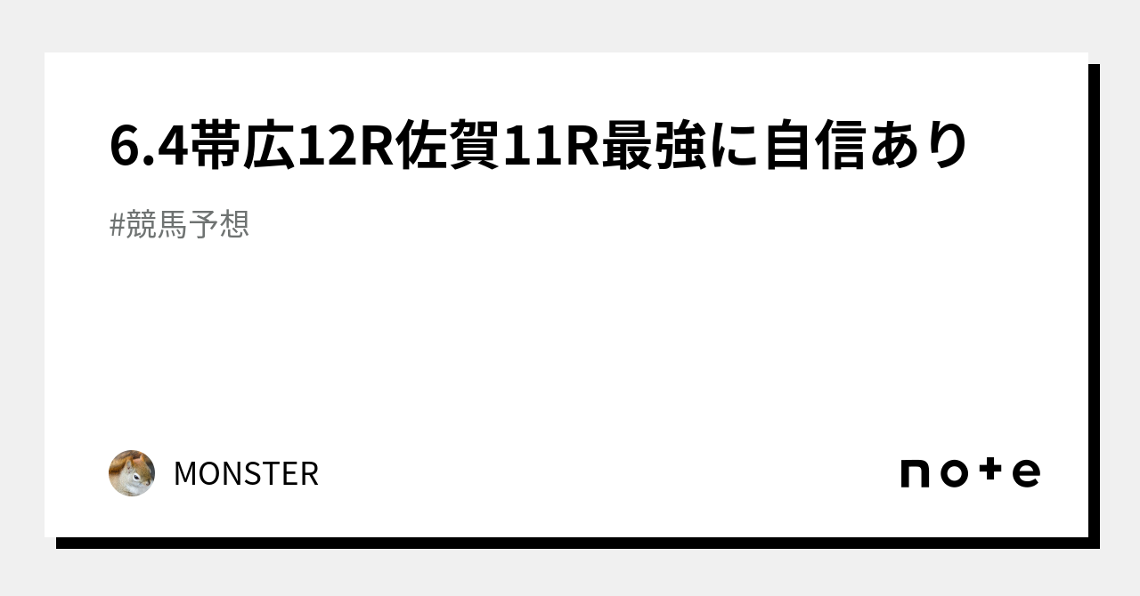 6.4帯広12R佐賀11R🎯最強に自信あり｜MONSTER