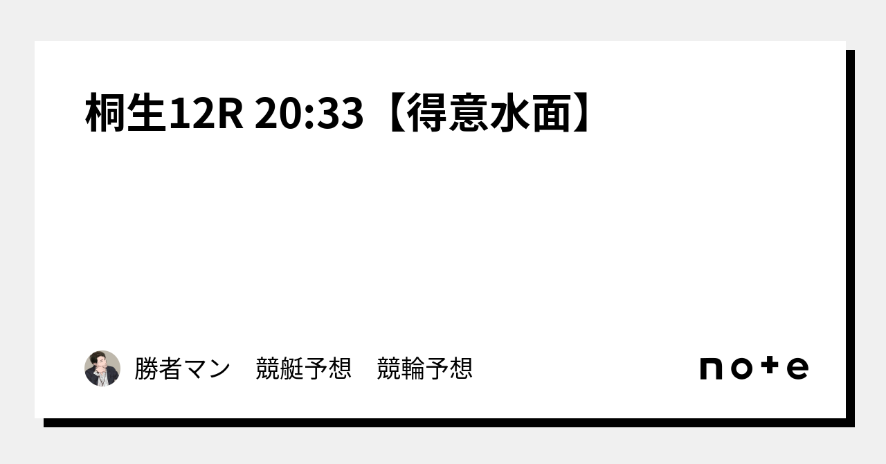 桐生12R 20:33【🌐㊗️得意水面🌐㊗️】｜勝者マン 🎉競艇予想 競輪予想🎉｜note