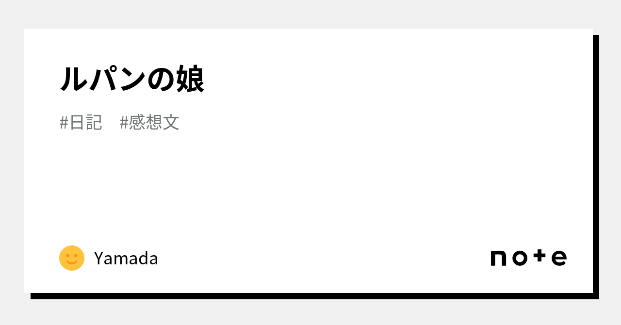 ルパンの娘｜Yamada｜note