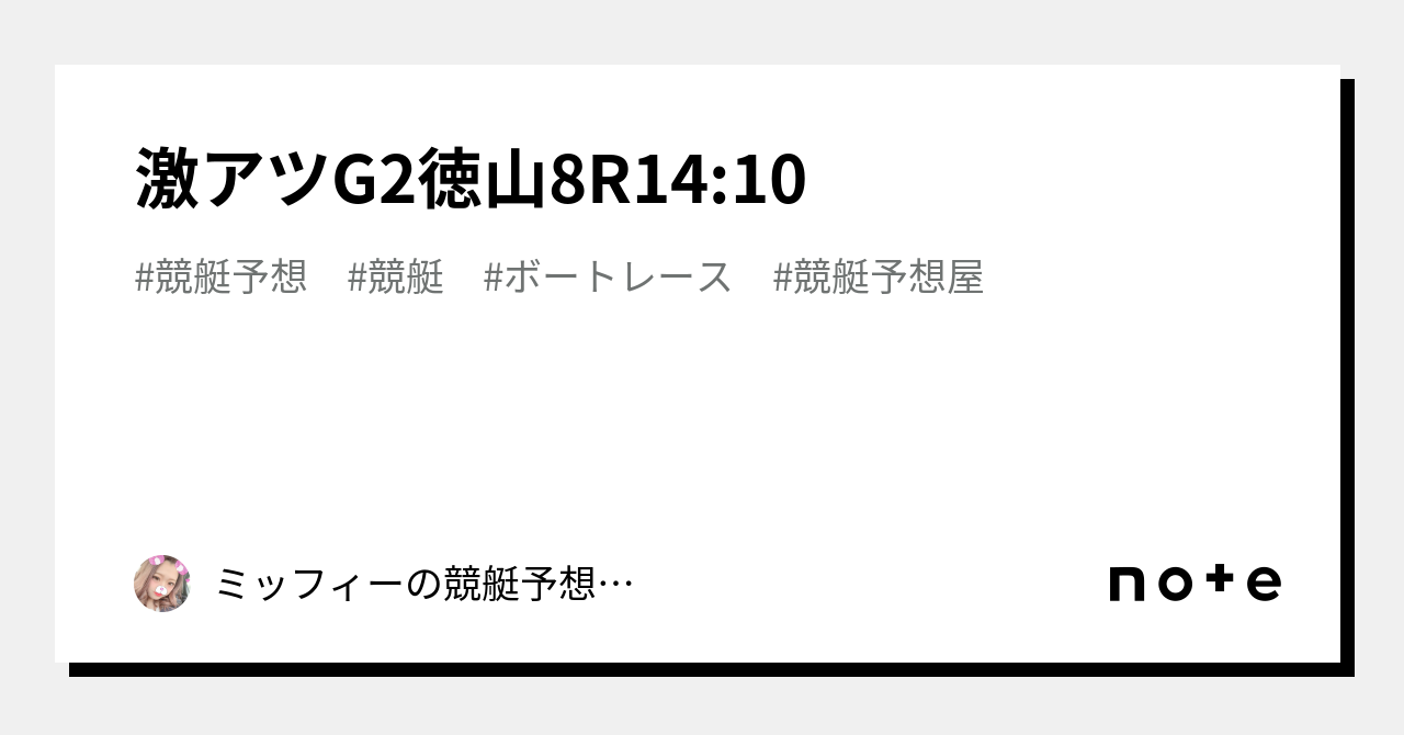 ️‍🔥激アツ ️‍🔥G2⚜️徳山8R14:10｜ミッフィーの競艇予想‎‪🐰‎‪𓂃 𓈒𓐍