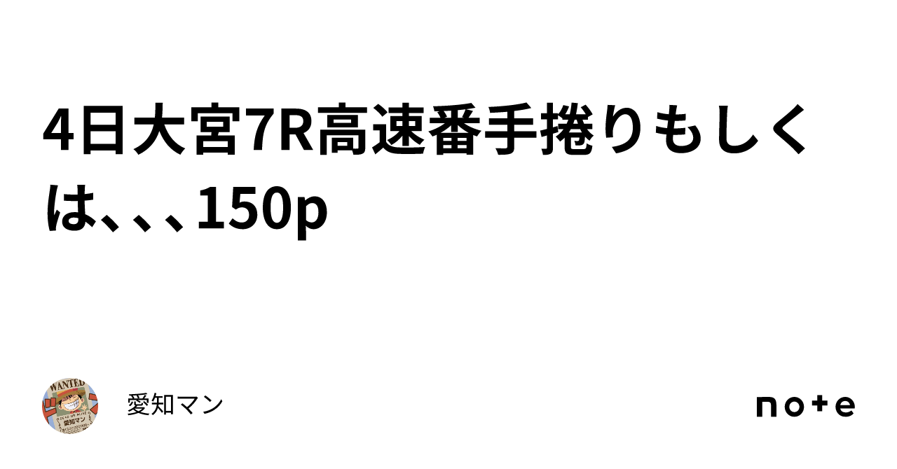 4日大宮7R高速番手捲りもしくは、、、150p｜愛知マン