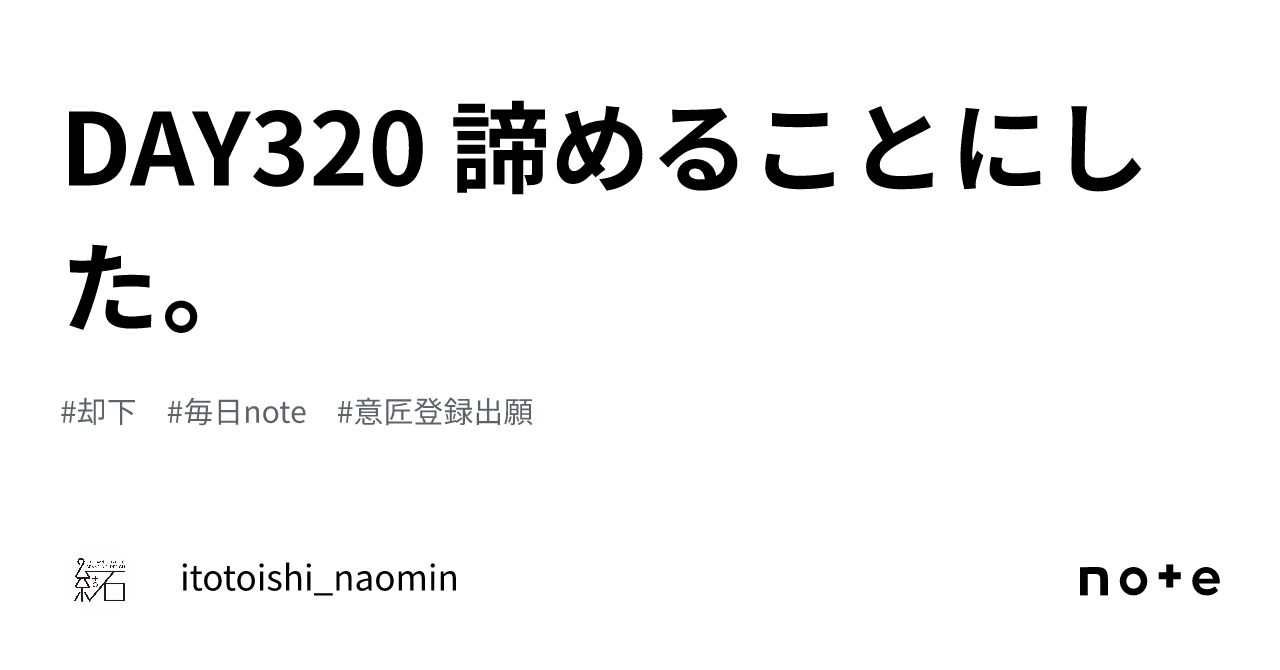 DAY320 諦めることにした。｜itotoishi_naomin