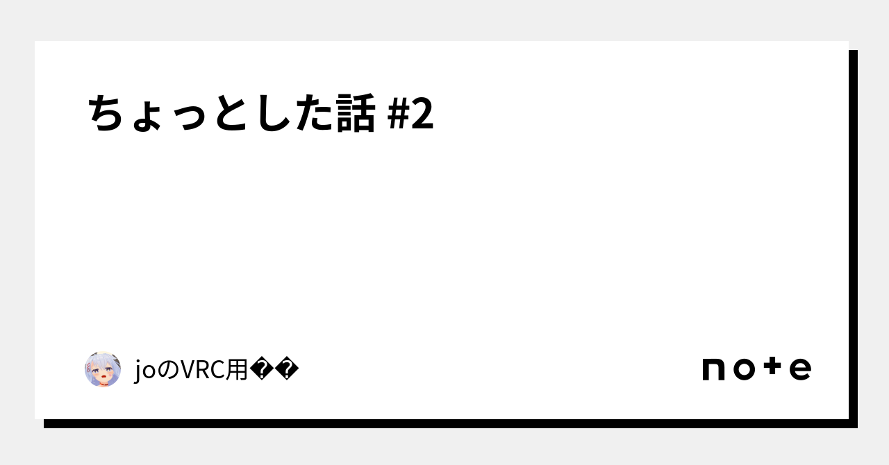 ちょっとした話 #2｜joのVRC用🗝｜note