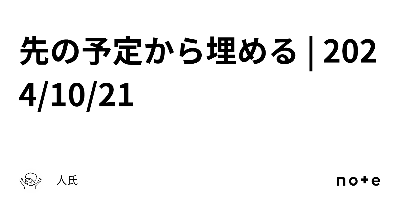 先の予定から埋める | 2024/10/21｜1104（hitoshi）