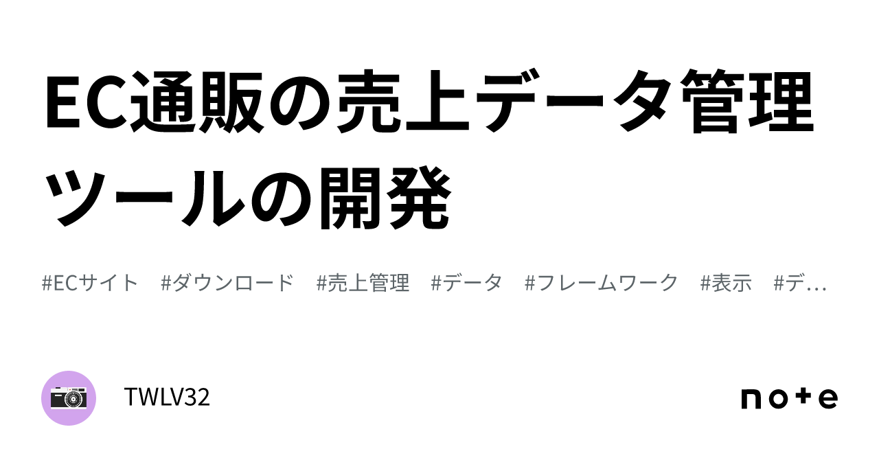 EC通販の売上データ管理ツールの開発｜TWLV32