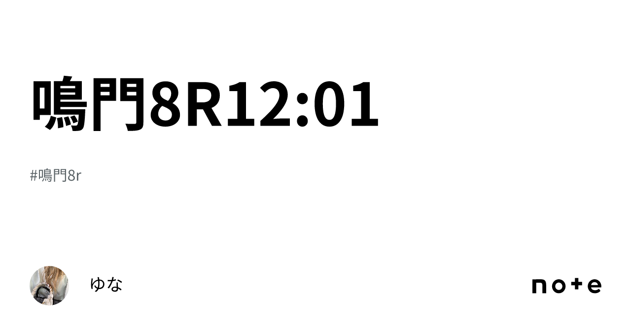 鳴門8R🍥12:01🍥｜ゆな