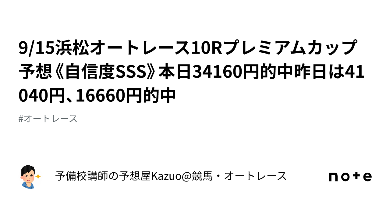 9/15浜松オートレース10Rプレミアムカップ予想《自信度SSS》本日34160円的中🎯昨日は41040円、16660円的中㊗️㊗️㊗️｜予備校講師の予想屋Kazuo@競馬・オートレース