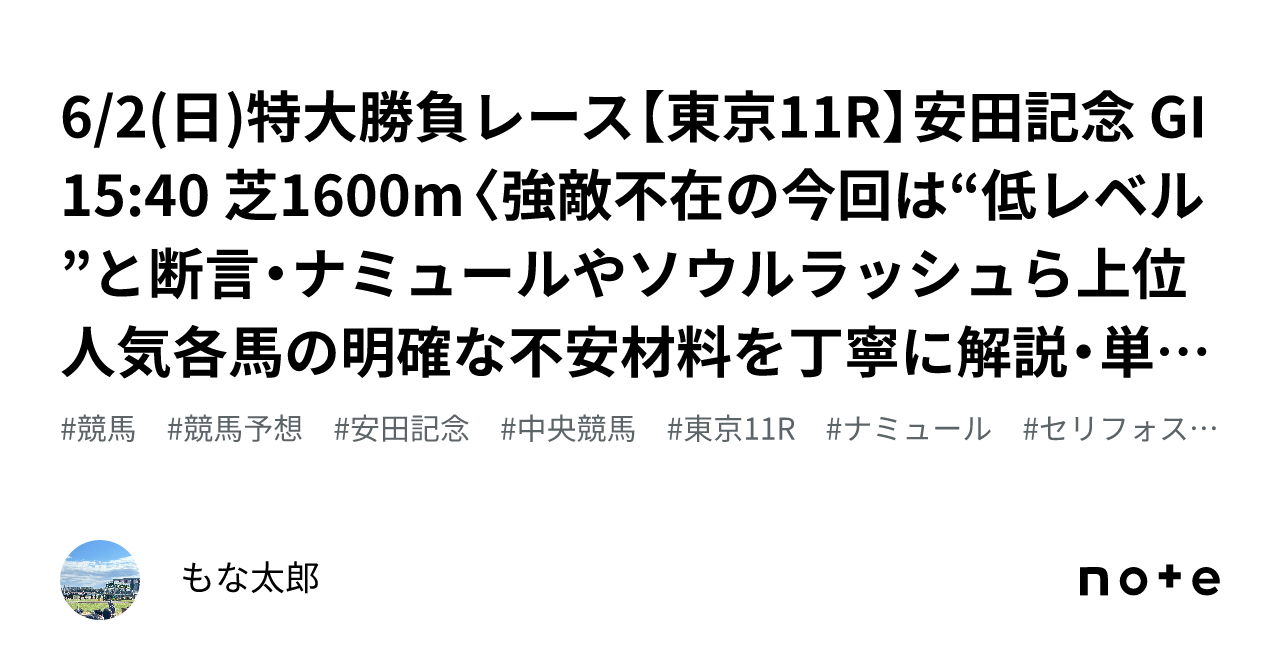 6/2(日)🏆特大勝負レース🏆【東京11R】安田記念 GI 15:40 芝1600m〈強敵不在の今回は“低レベル”と断言・ナミュールやソウルラッシュら上位人気各馬の明確な不安材料を丁寧に解説 ...