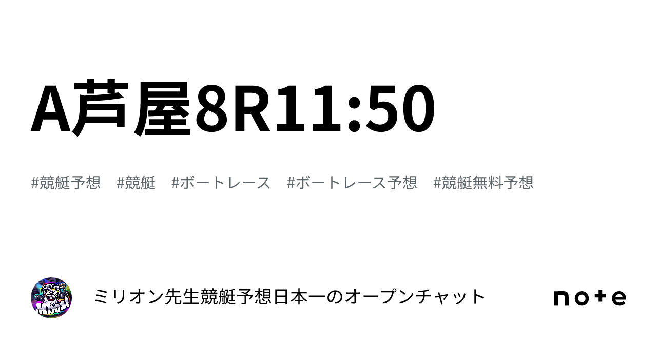 A📕芦屋8R11:50📕｜🚤ミリオン先生競艇予想🚤日本一のオープンチャット