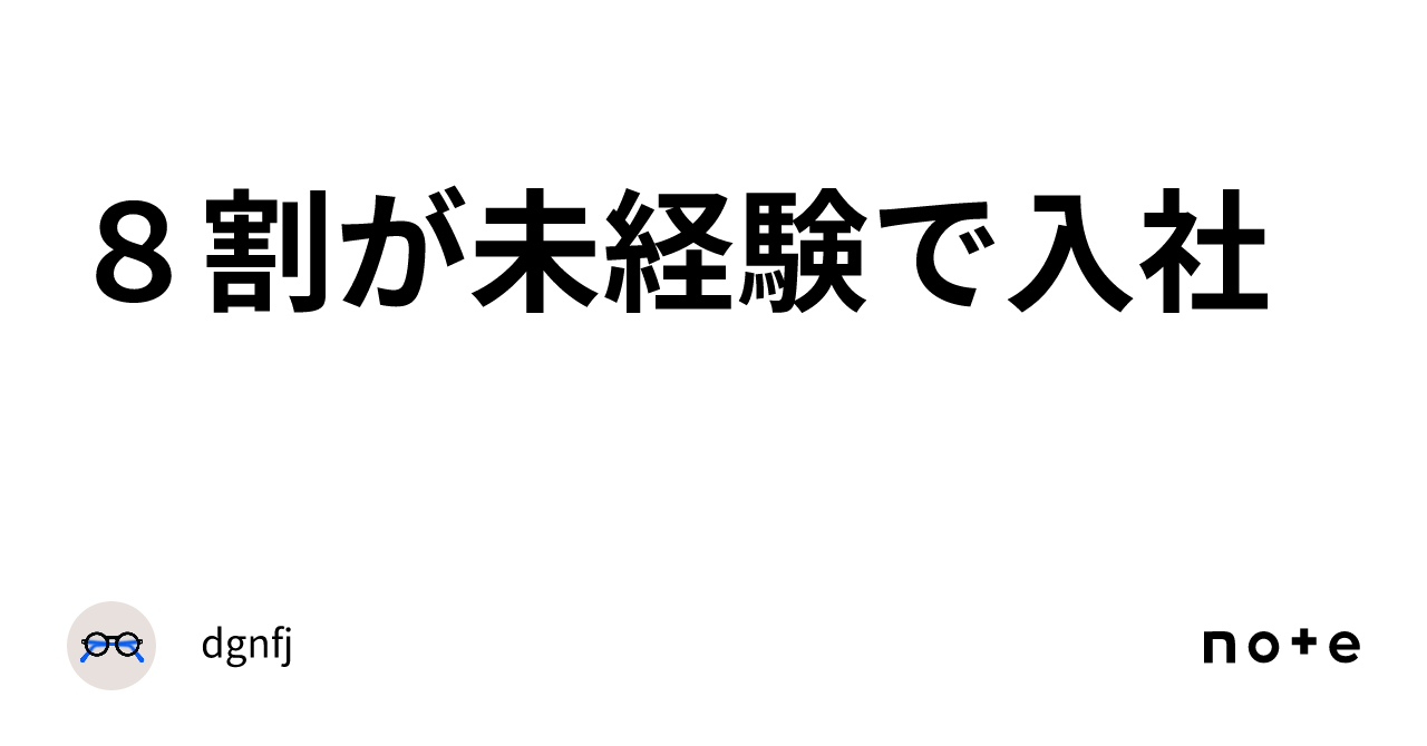 8割が未経験で入社｜dgnfj