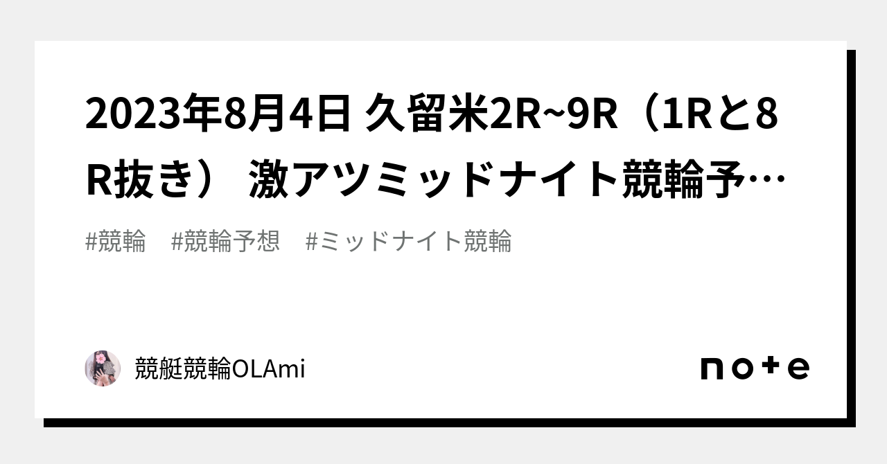 🚴2023年8月4日 久留米2R~9R（1Rと8R抜き） 🔥激アツ🔥ミッドナイト競輪予想🌃💖得々セット600円💖RTで500円🕊｜競艇競輪OL🌸Ami