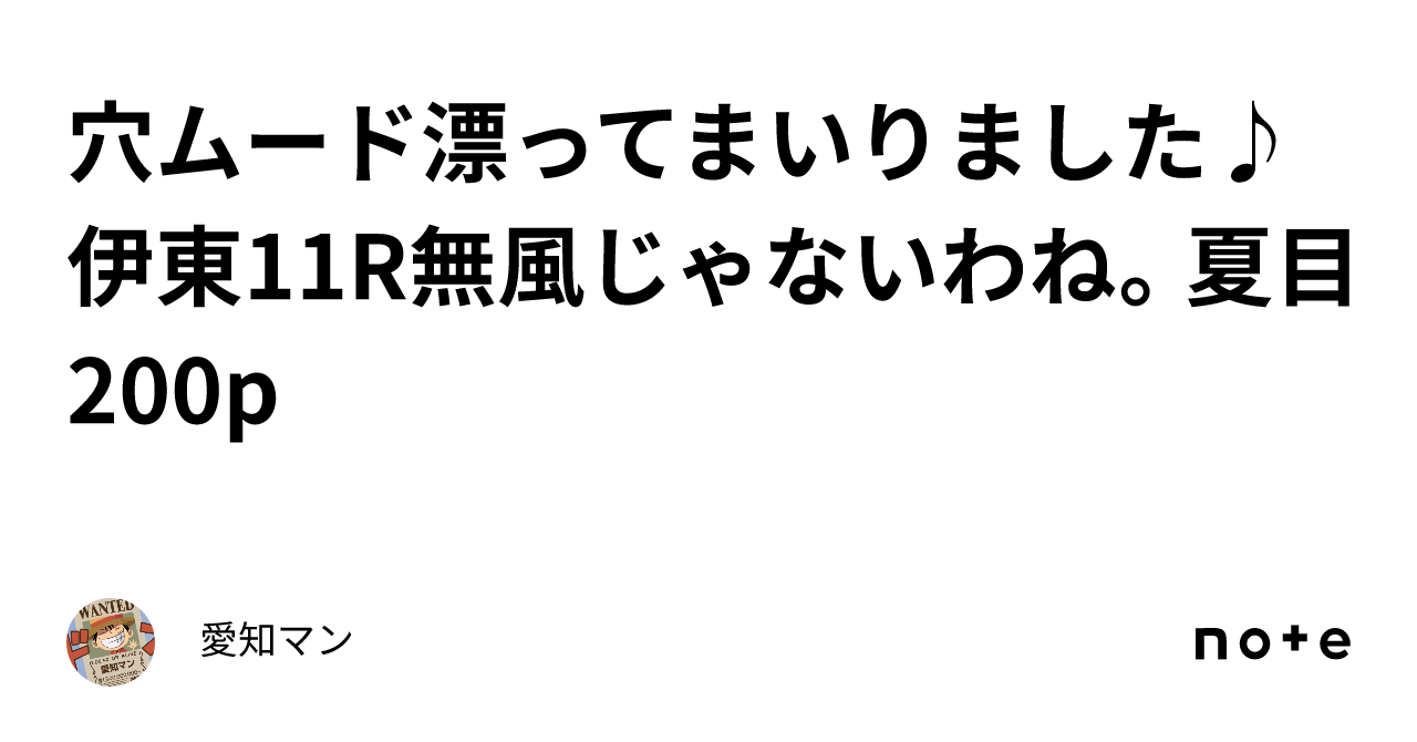 穴ムード漂ってまいりました♪伊東11R無風じゃないわね。夏目200p｜愛知マン
