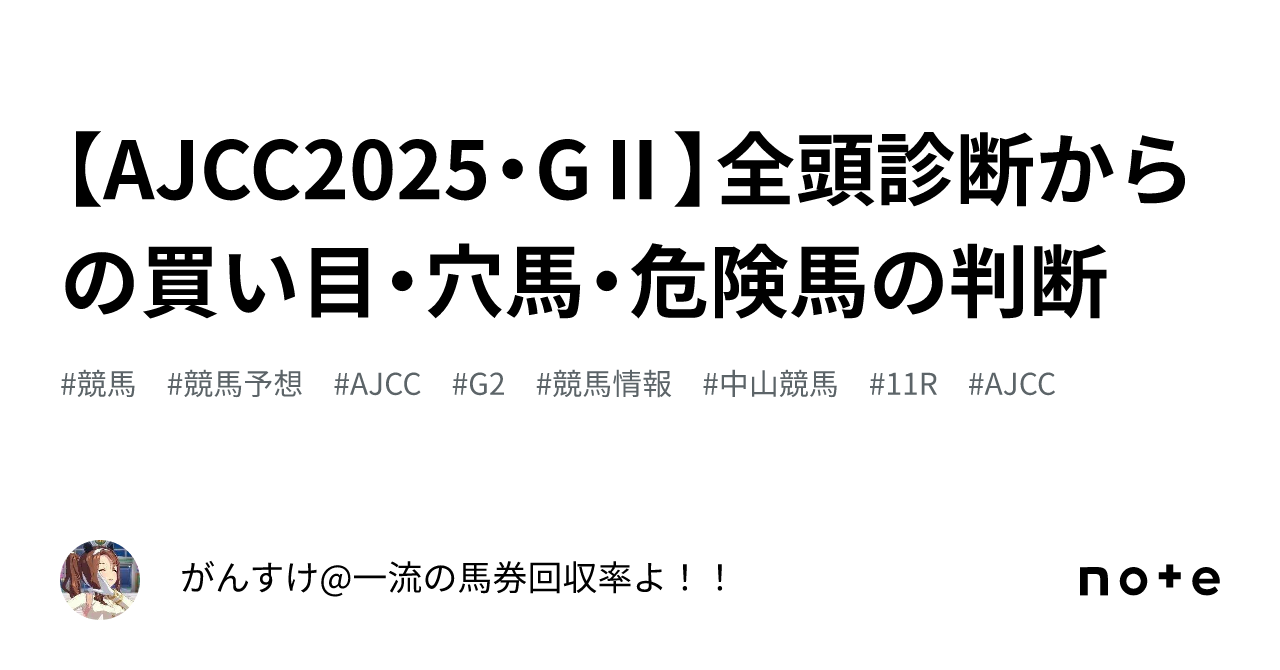 【AJCC2025・GⅡ】全頭診断からの買い目・穴馬・危険馬の判断｜がんすけ@一流の馬券回収率よ！！