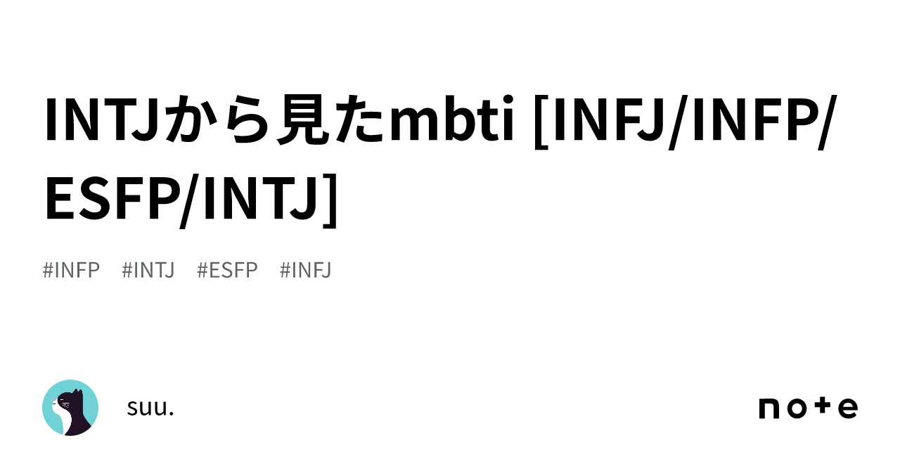INTJから見たmbti [INFJ/INFP/ESFP/INTJ]｜suu.