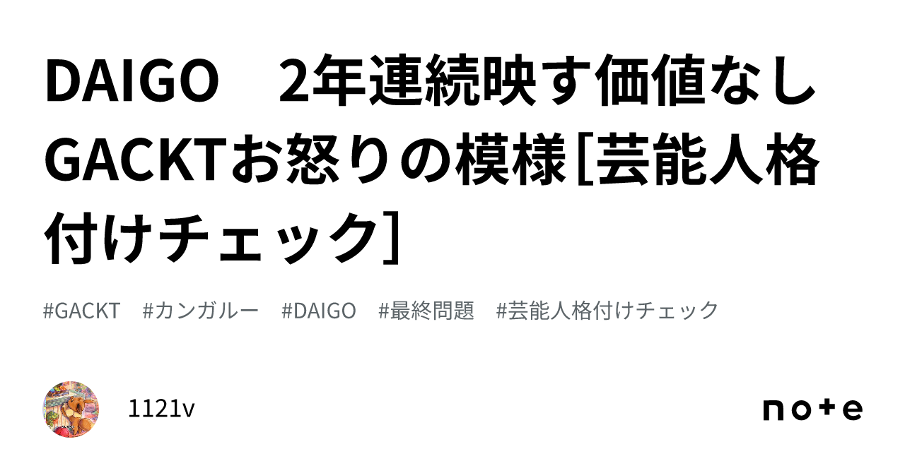 DAIGO 2年連続映す価値なし GACKTお怒りの模様[芸能人格付けチェック]｜1121v