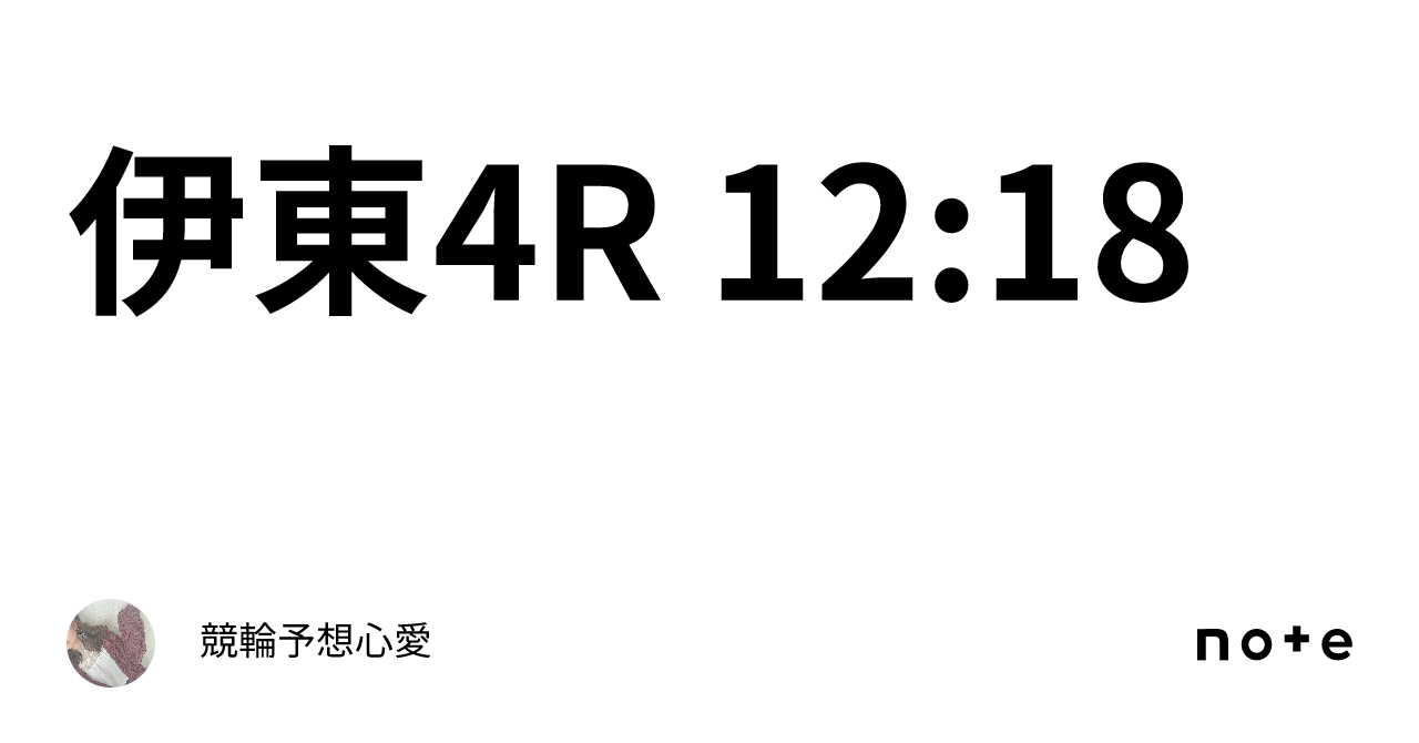 伊東4R 12:18｜競輪予想🦔心愛🦔