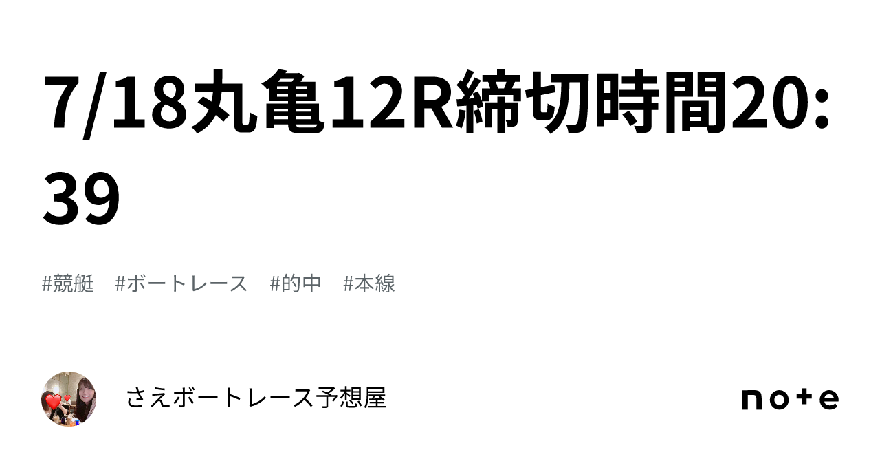 🍀7/18丸亀12R締切時間20:39🍀｜さえ🐬💗ボートレース予想屋