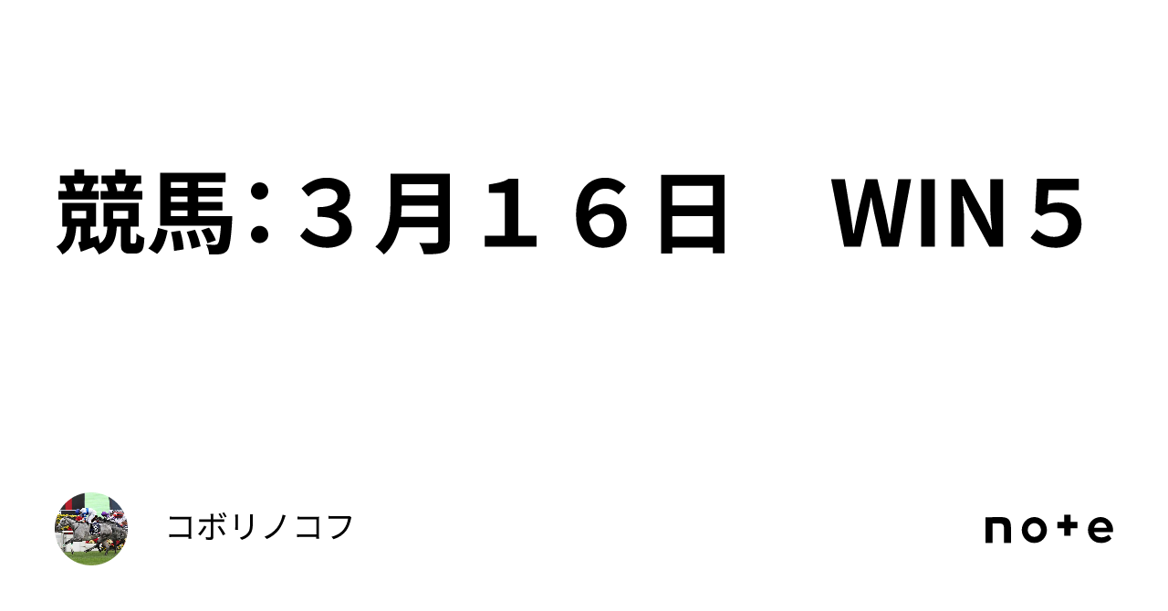 競馬：3月16日 WIN5｜コボリノコフ