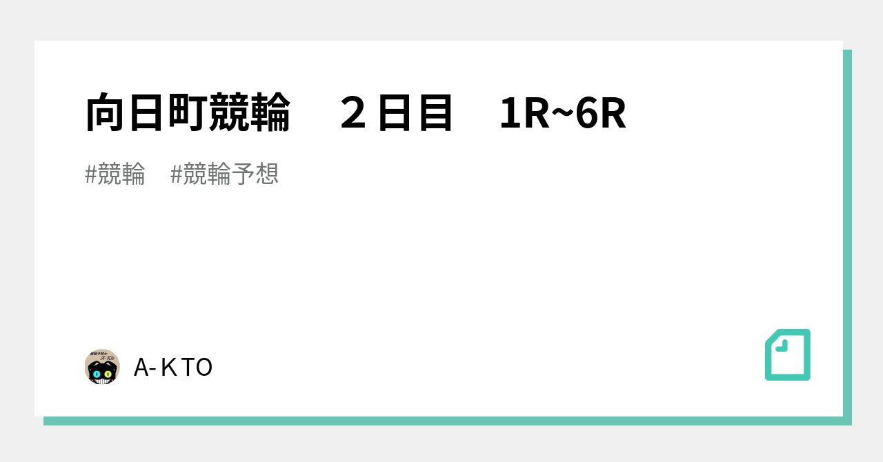 向日町競輪 2日目 1R~6R ｜A-KTO｜note