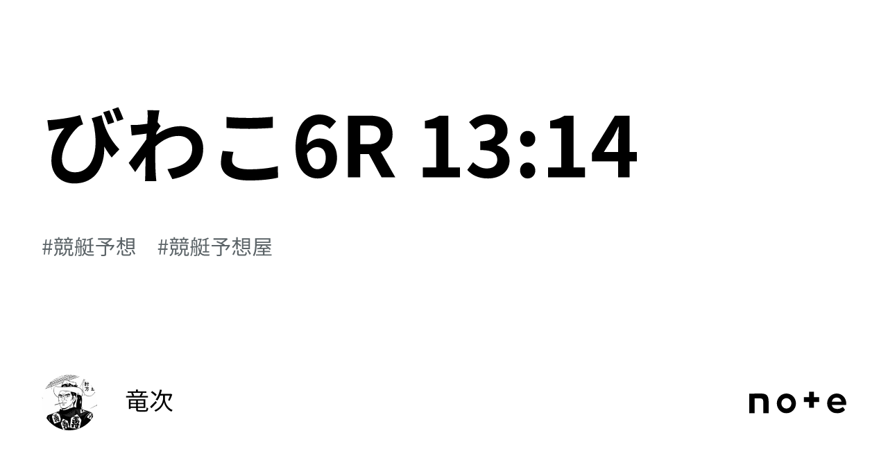 びわこ6R 13:14｜竜次