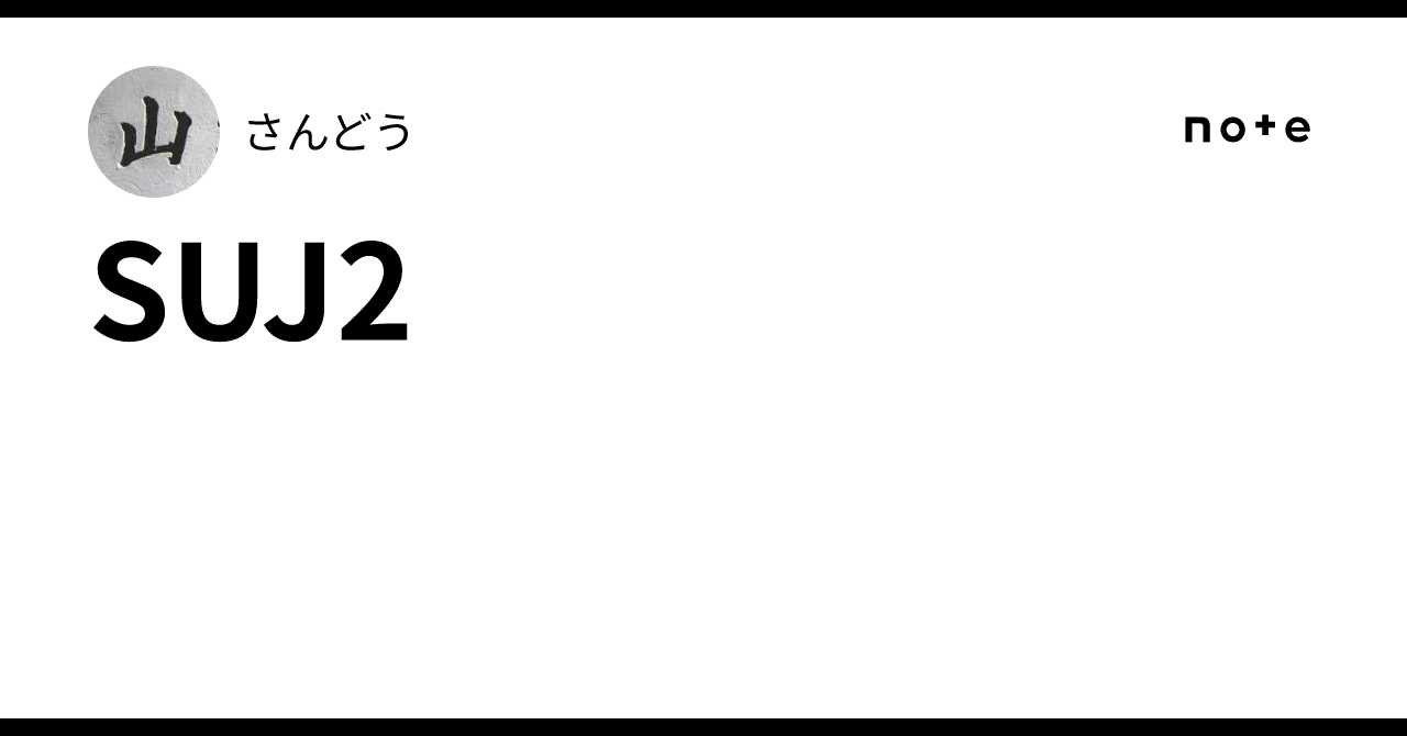 SUJ2｜さんどう