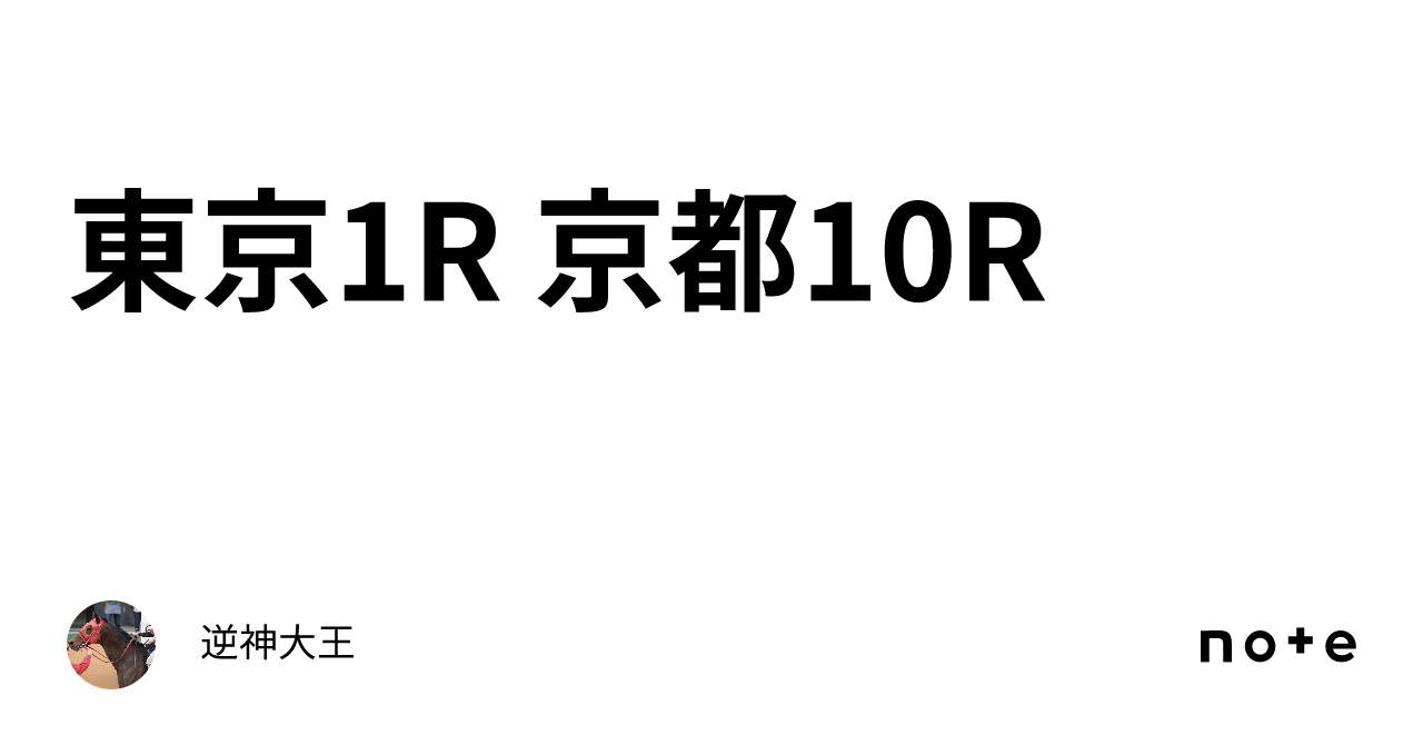 東京1R 京都10R｜逆神大王