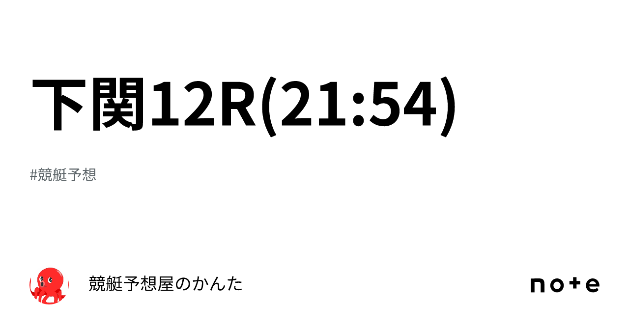 下関12R(21:54)｜競艇予想屋のかんた