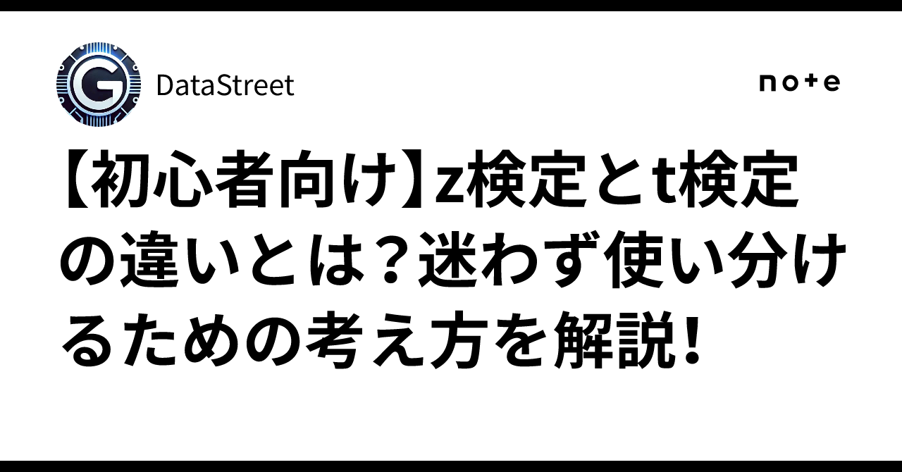 【初心者向け】z検定とt検定の違いとは？迷わず使い分けるための考え方を解説！｜DataStreet