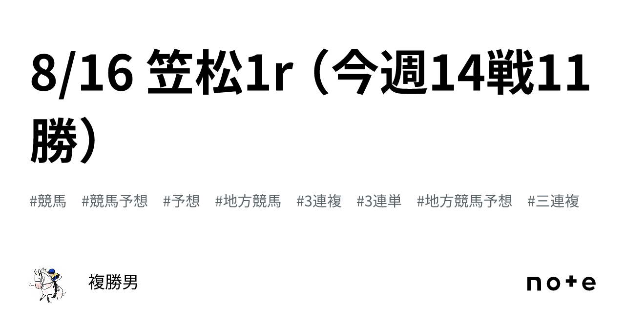 🔥8/16 笠松1r （今週14戦11勝）🔥｜複勝男