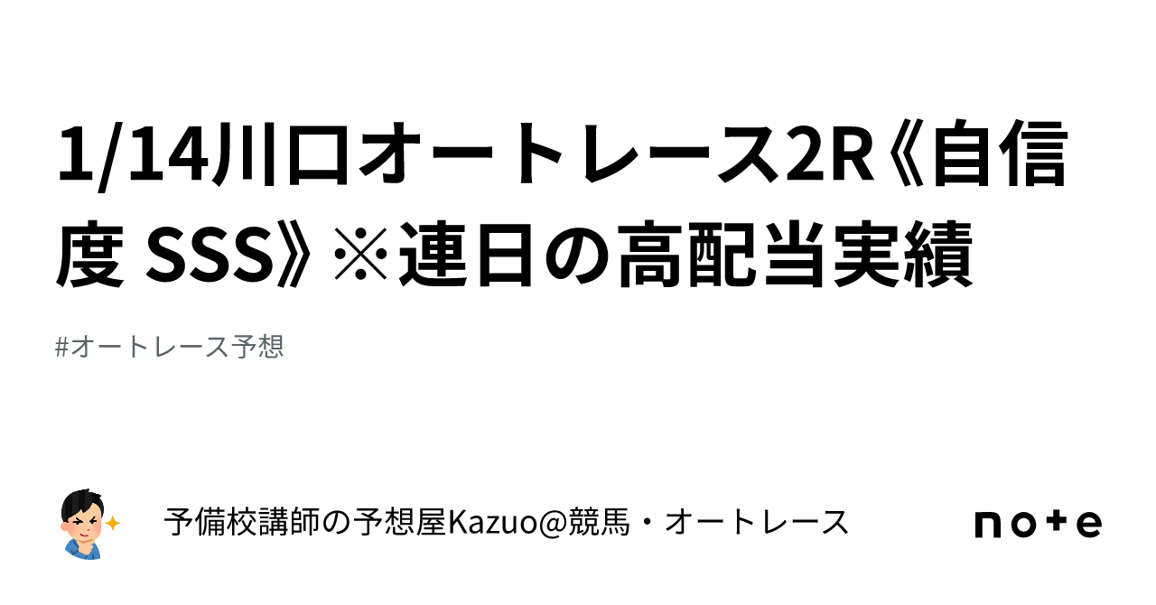 1/14川口オートレース2R《自信度 SSS》※連日の高配当実績🎯｜予備校講師の予想屋Kazuo@競馬・オートレース