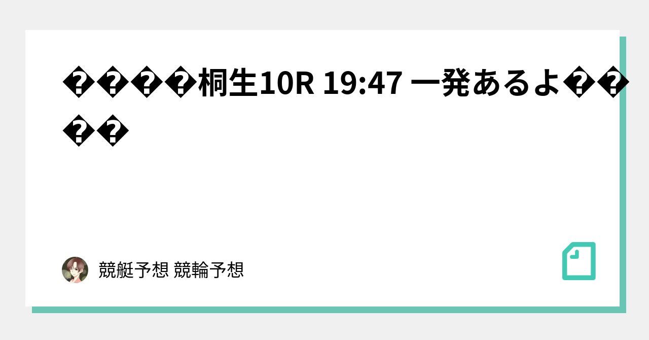 🫵🫵桐生10R 19:47 一発あるよ🫵🫵｜🔥競艇予想🔥競輪予想👑脳汁王子👑
