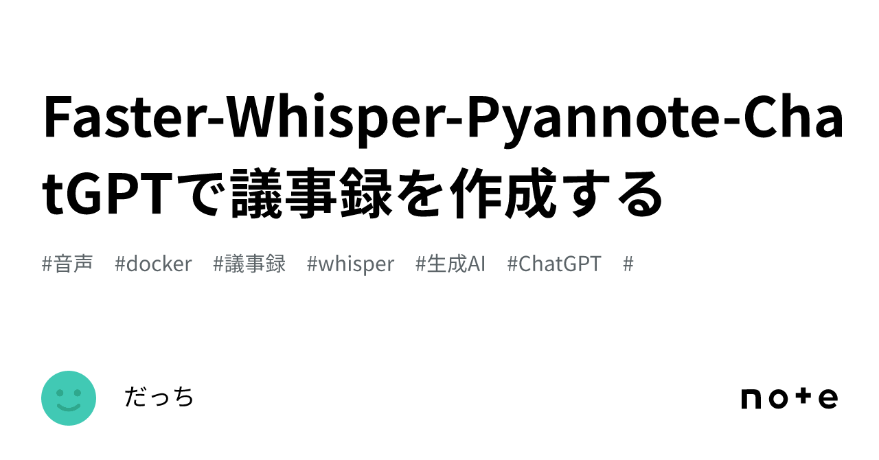 Faster-Whisper-Pyannote-ChatGPTで議事録を作成する｜だっち