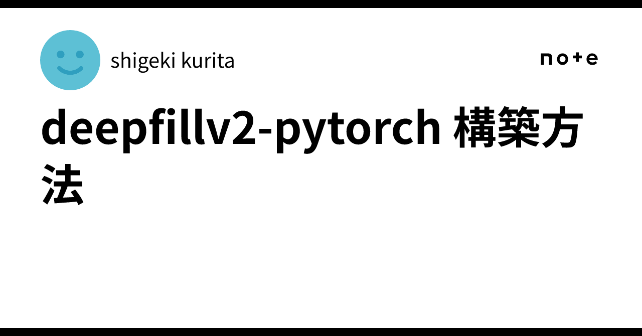 deepfillv2-pytorch 構築方法｜shigeki kurita