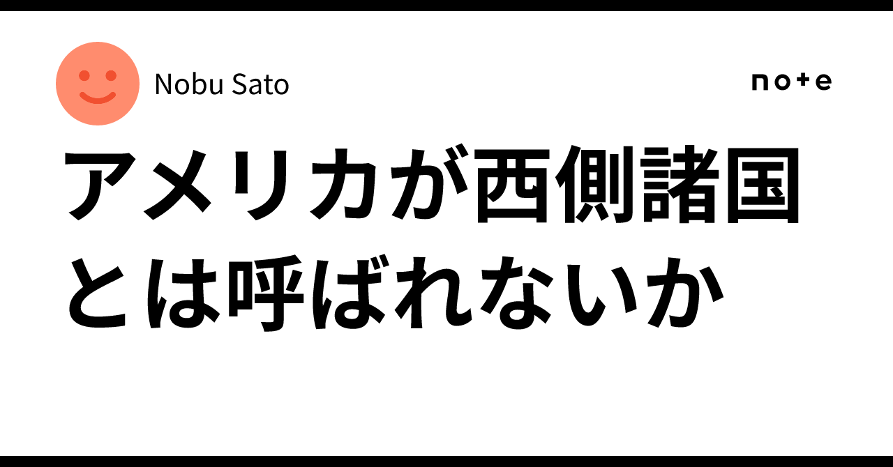 アメリカが西側諸国とは呼ばれないか｜Nobu Sato