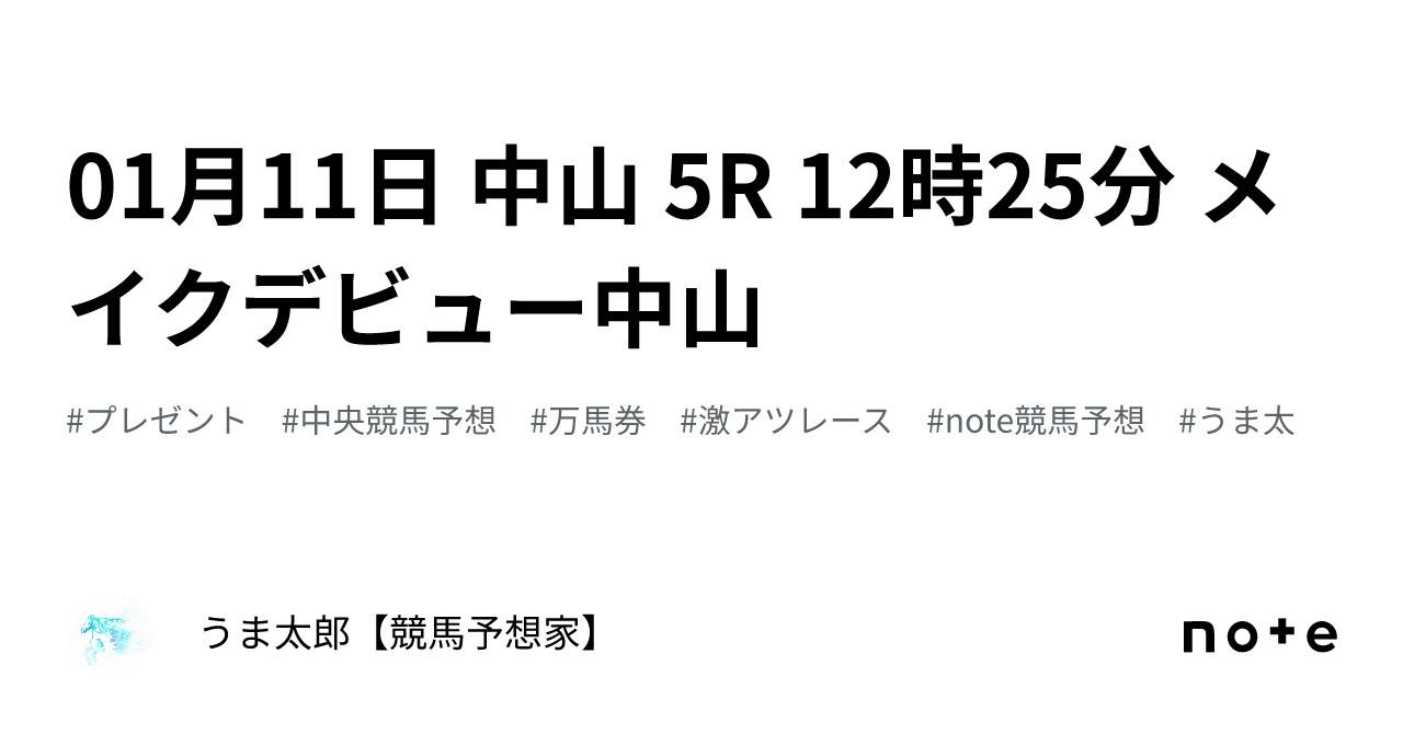 01月11日 中山 5R 12時25分 メイクデビュー中山☀️☀️☀️｜うま太郎【競馬予想家】