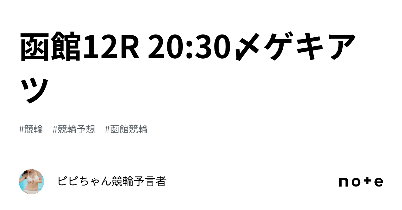 🌻函館12R 20:30〆🌻ゲキアツ🔥｜🌻ピピちゃん🌻競輪予言者🌻