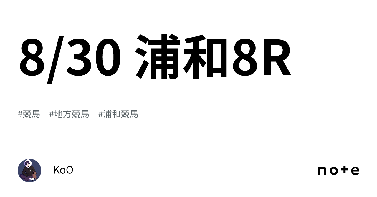 8/30 浦和8R｜KoO