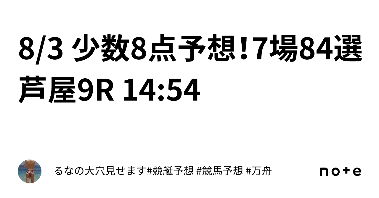 8/3 少数8点予想！7場84選 芦屋9R 14:54｜るなの㊙️大穴見せます#競艇予想 #競馬予想 #万舟