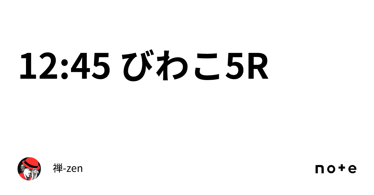 12:45 びわこ5R｜禅-zen