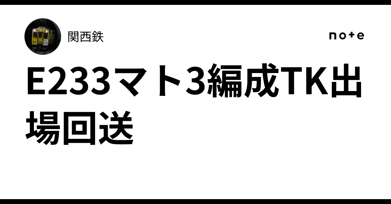 E233マト3編成TK出場回送｜関西鉄