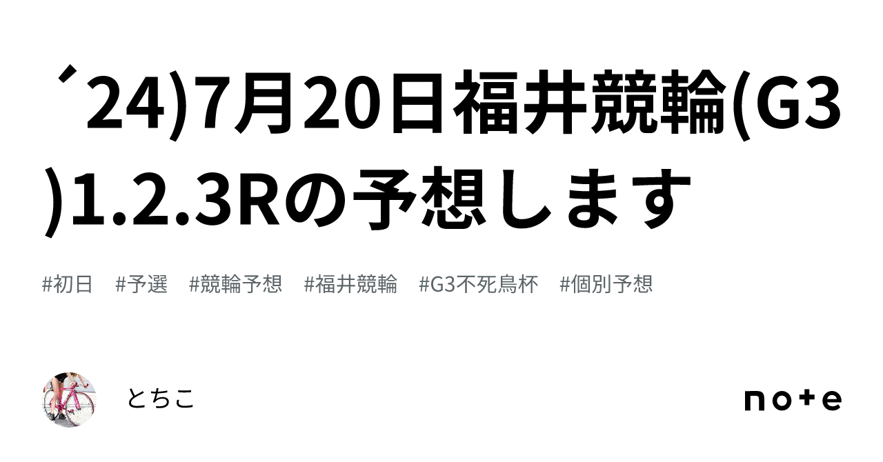 ´24)7月20日福井競輪(G3)1.2.3Rの予想します｜とちこ