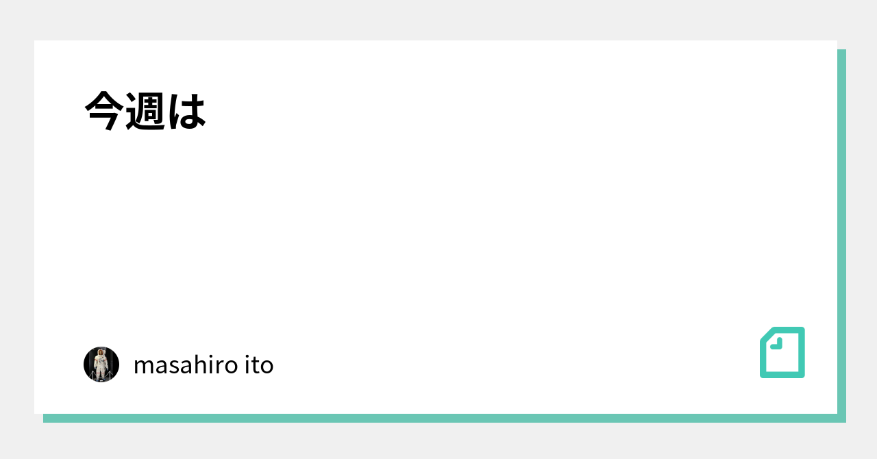 今週は｜masahiro ito
