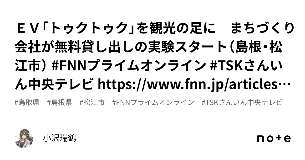 EV「トゥクトゥク」を観光の足に まちづくり会社が無料貸し出しの実験スタート（島根・松江市） #FNNプライムオンライン #TSKさんいん中央テレビ https://www.fnn.jp ...
