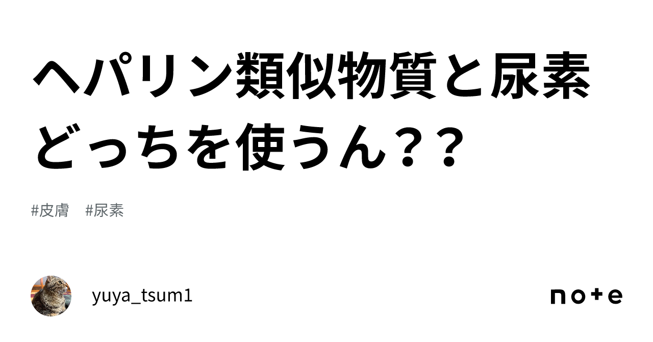 ヘパリン類似物質と尿素どっちを使うん？？｜yuya_tsum1