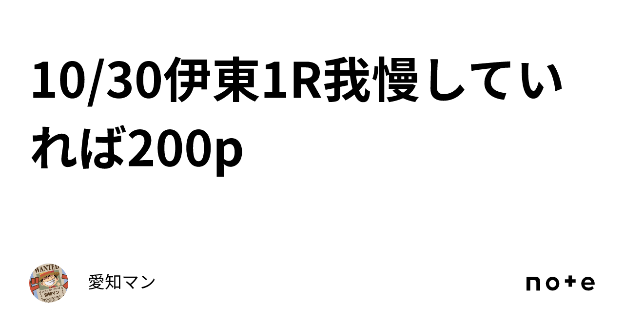 10/30伊東1R我慢していれば200p｜愛知マン