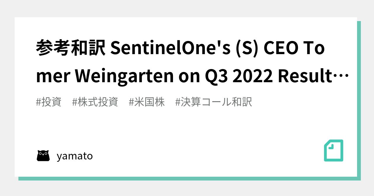 参考和訳 SentinelOne's (S) CEO Tomer Weingarten on Q3 2022 Results ...